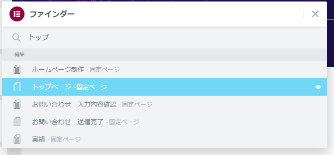 Elementorで固定ページの編集｜webbasetokyo＠WEB制作プロ｜coconalaブログ